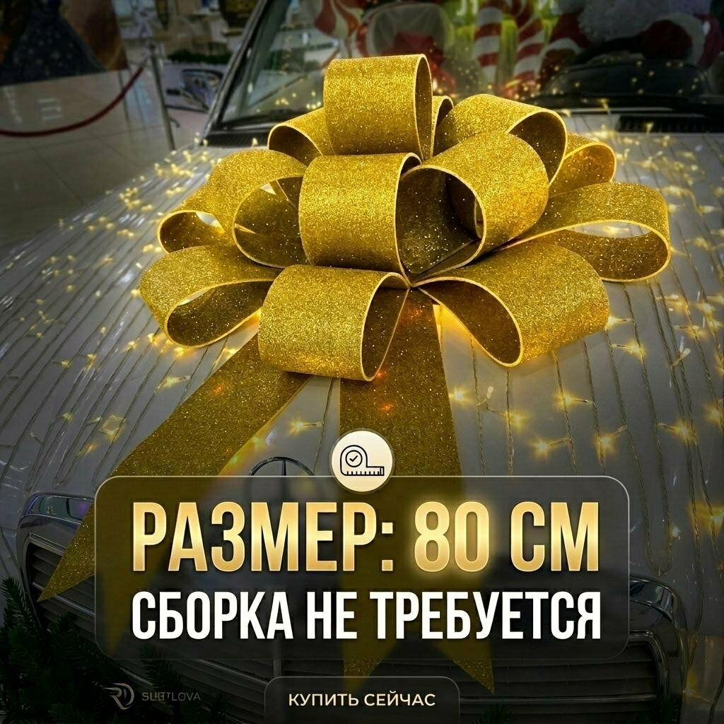 Большой бант на авто / Бант на машину подарочный / Золотой глиттерный бант 80 см