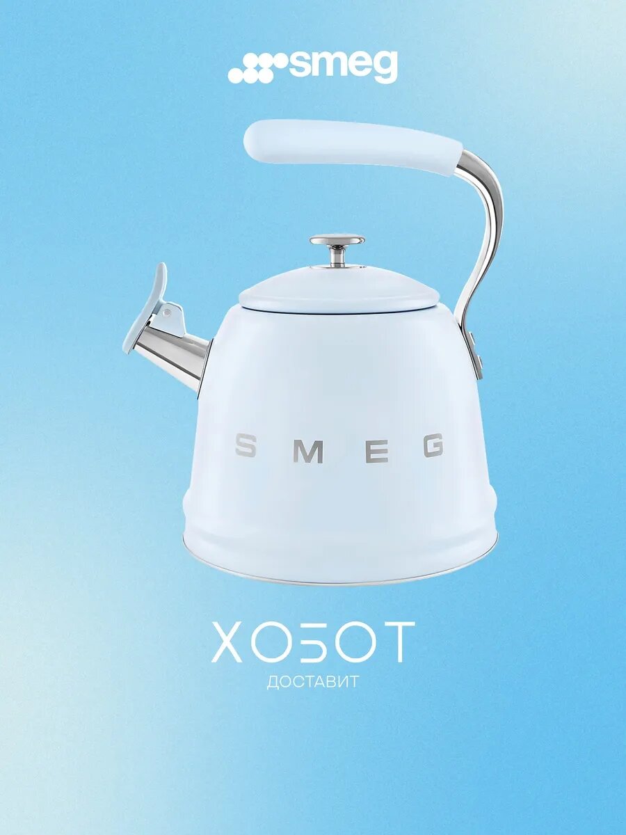 Чайник для плиты SMEG CKLW2001PB со свистком, пастельный голубой, 2,3л