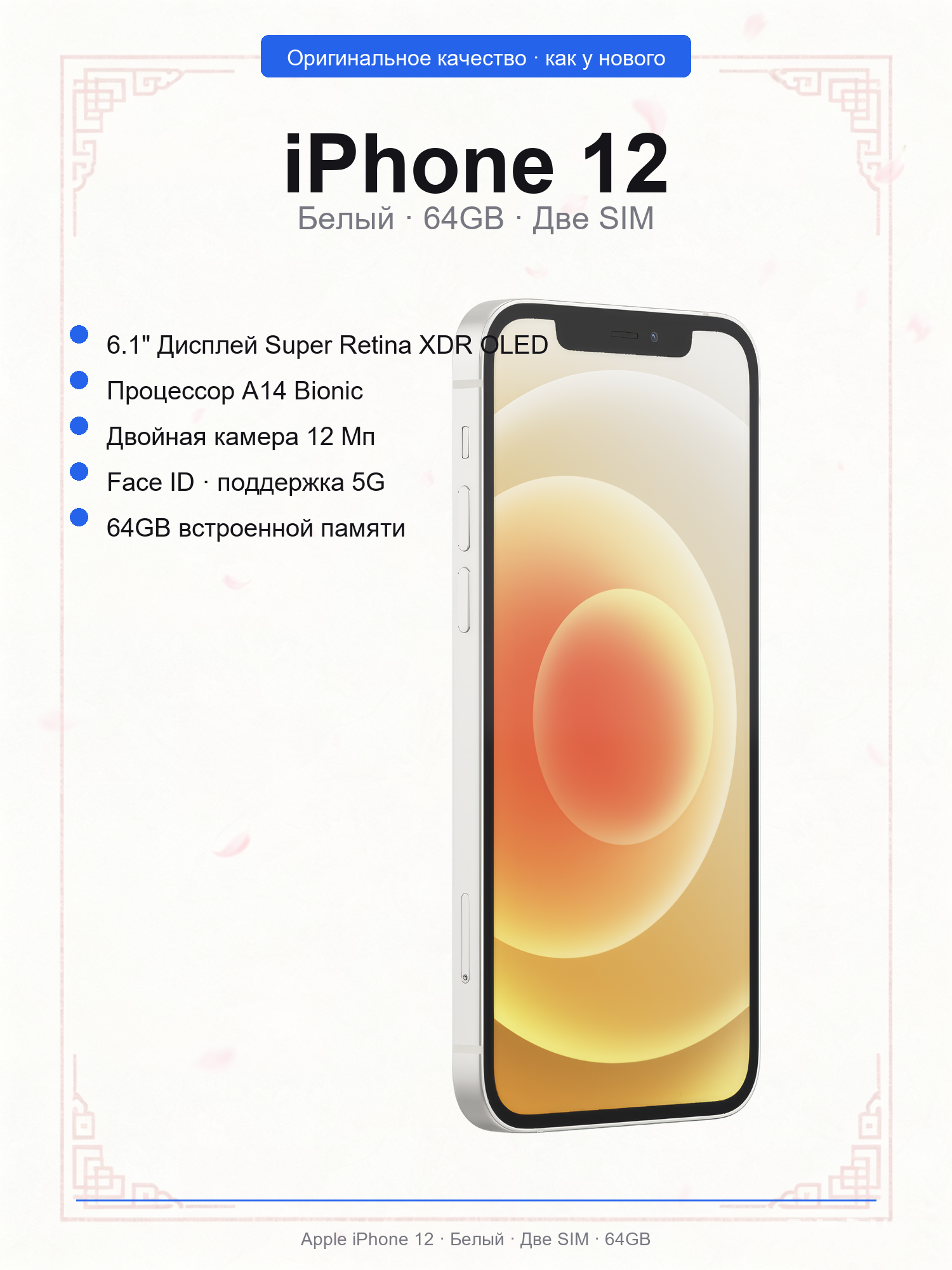 Смартфон Apple iPhone 12 (витринный образец), 4 ГБ/64 ГБ, 5G, Dual nano-SIM, Белый/White