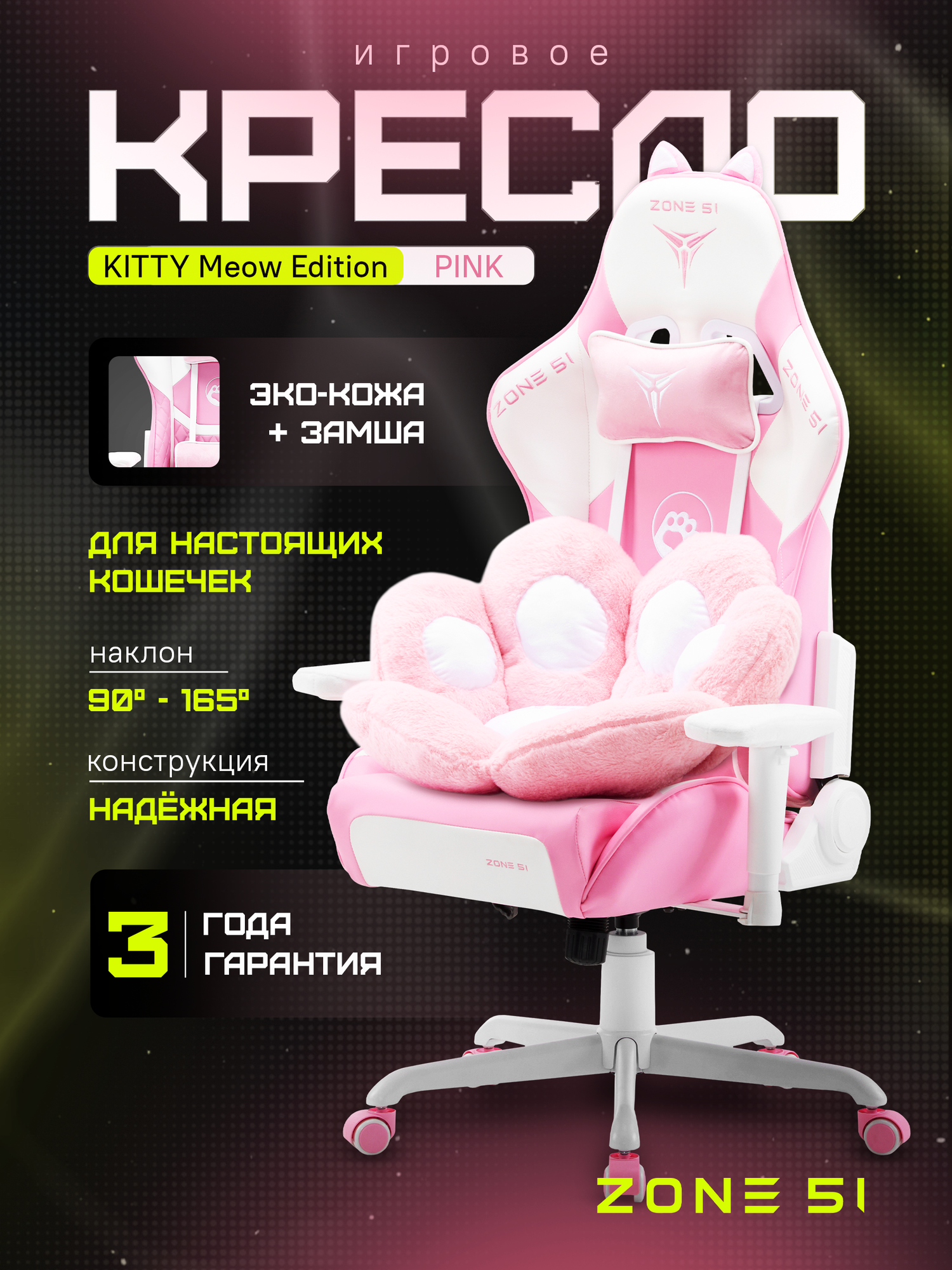 Игровое кресло компьютерное ZONE 51 KITTY MEOW Edition Pink, розовый/белый, искусственная кожа.