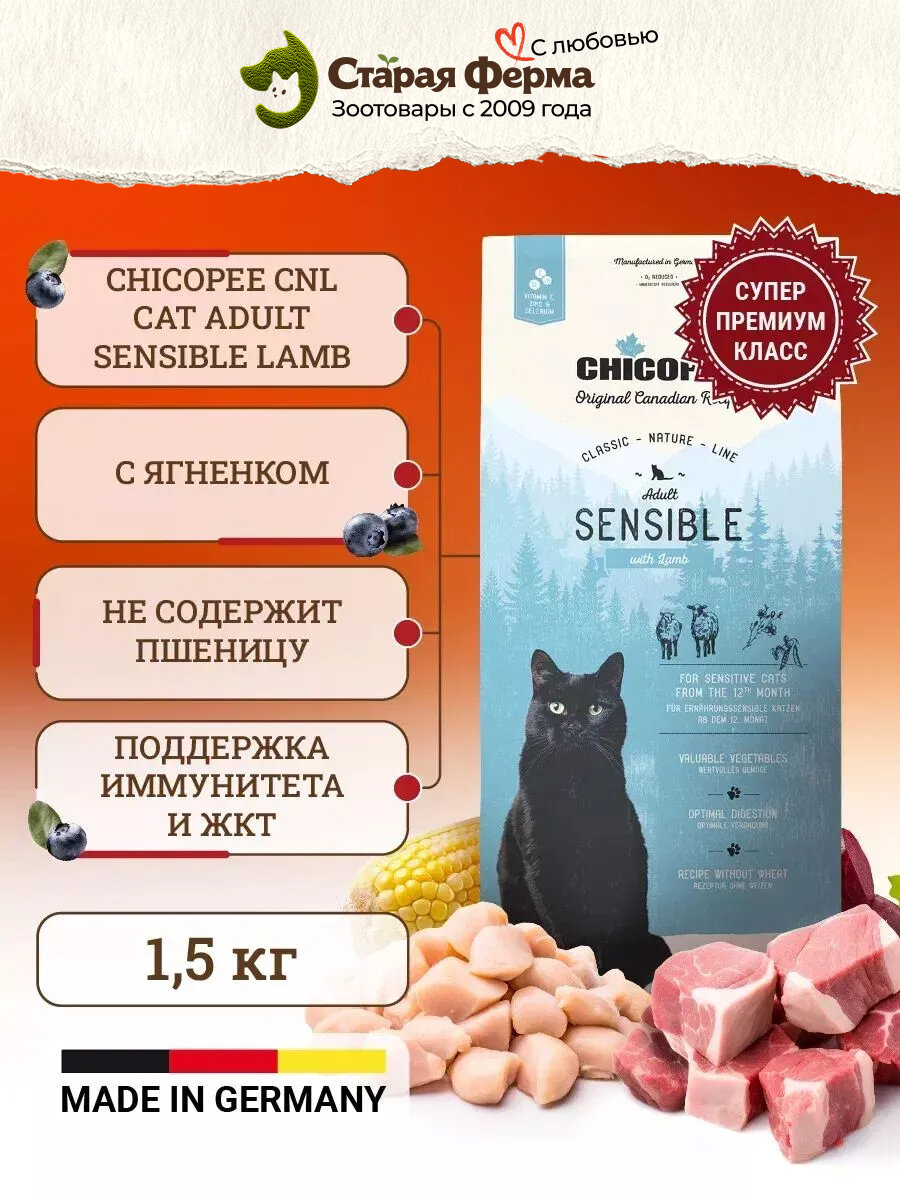 Сухой корм для кошек Chicopee CNL Cat Adult Sensible с чувствительным пищеварением с ягненком 1,5 кг