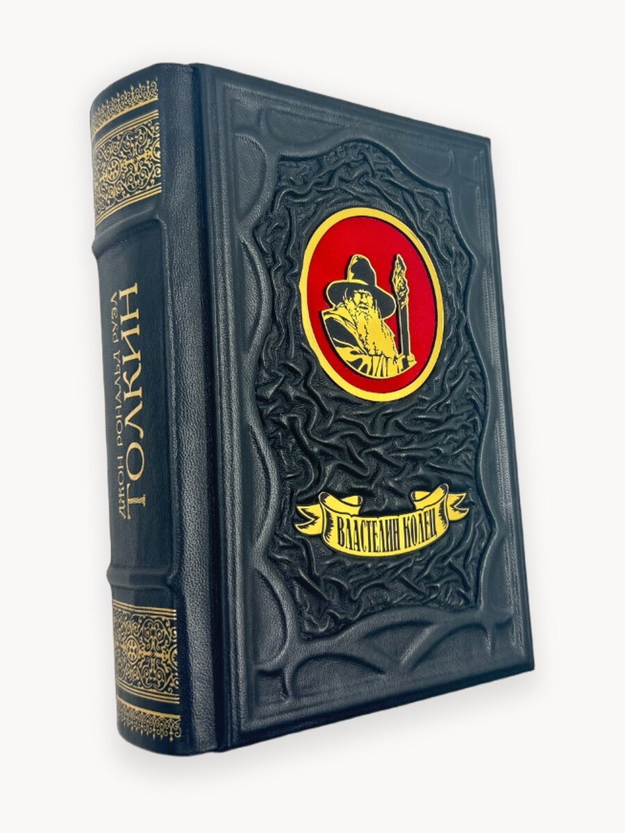 Властелин колец. Трилогия. Перевод Н. Григорьевой, В. Грушецкого. Подарочная книга в кожаном переплете