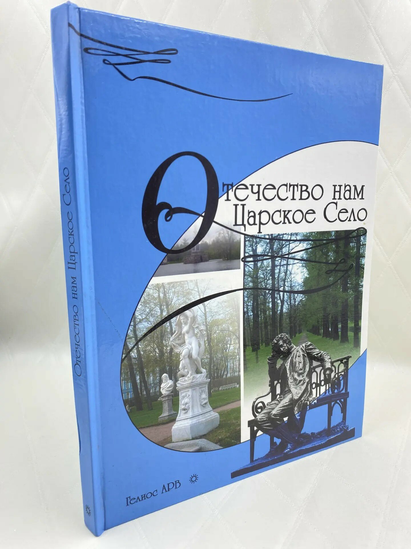 Отечество нам Царское Село