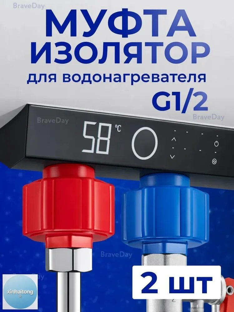 Муфтаизолятор для водонагревателя, 2 шт.