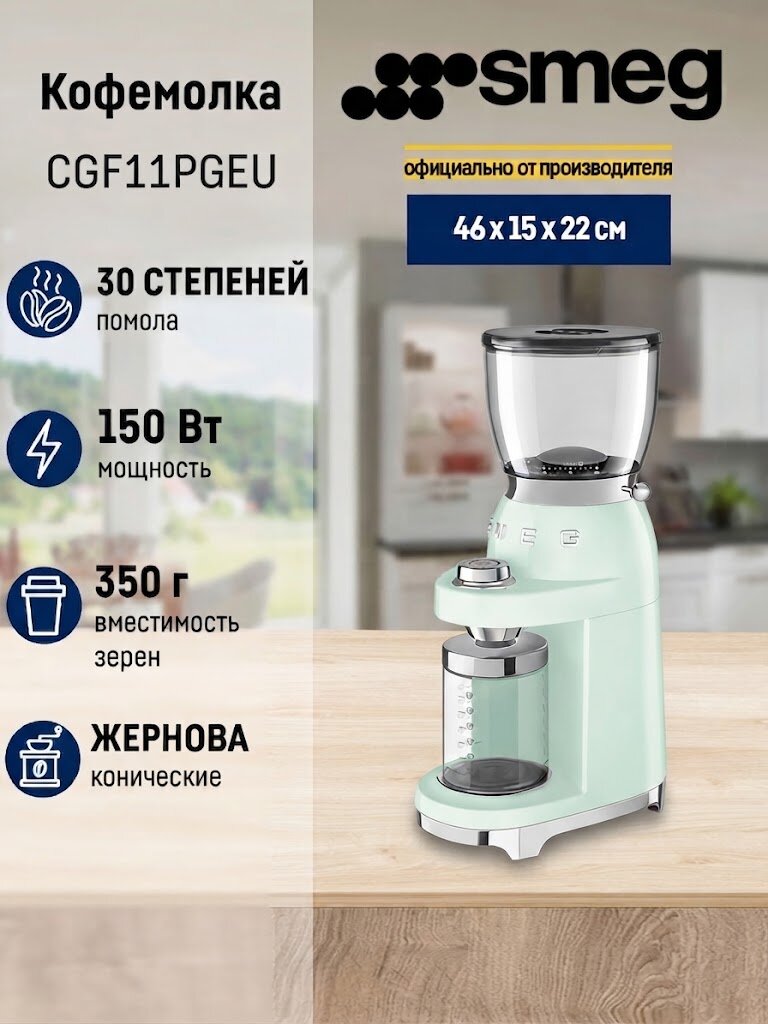 Кофемолка Smeg CGF11PGEU, пастельный зеленый, 150Вт, 30 степеней помола