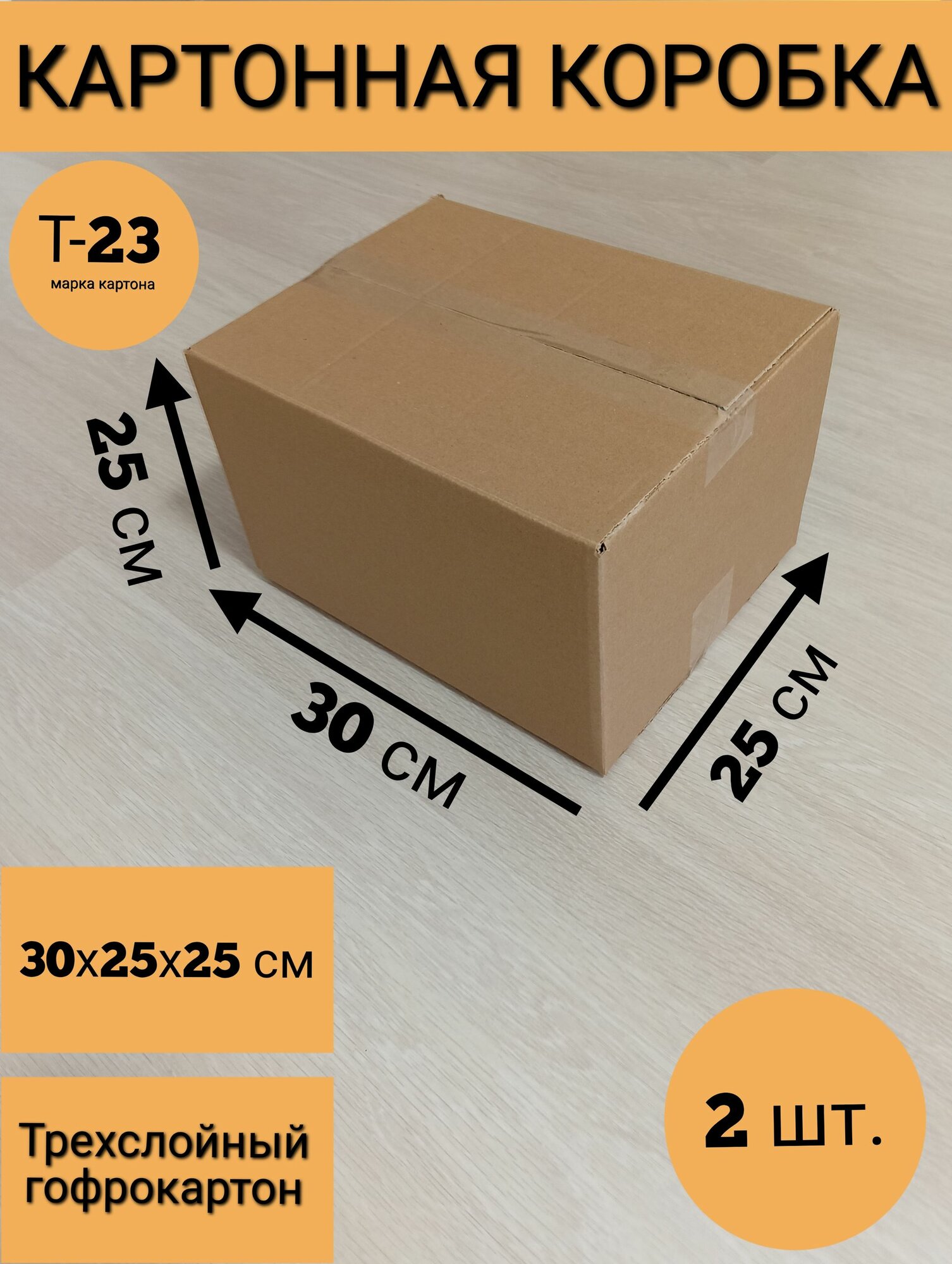 Коробка картонная 30х25х25 см для переезда, упаковки 2 шт.