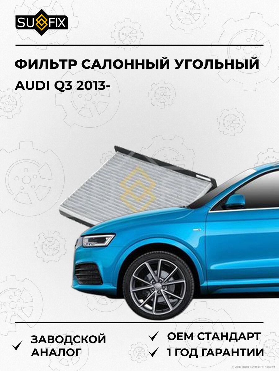 Фильтр салонный угольный SUFIX SSC1080 Ауди Q3 AUDI Q3 2013