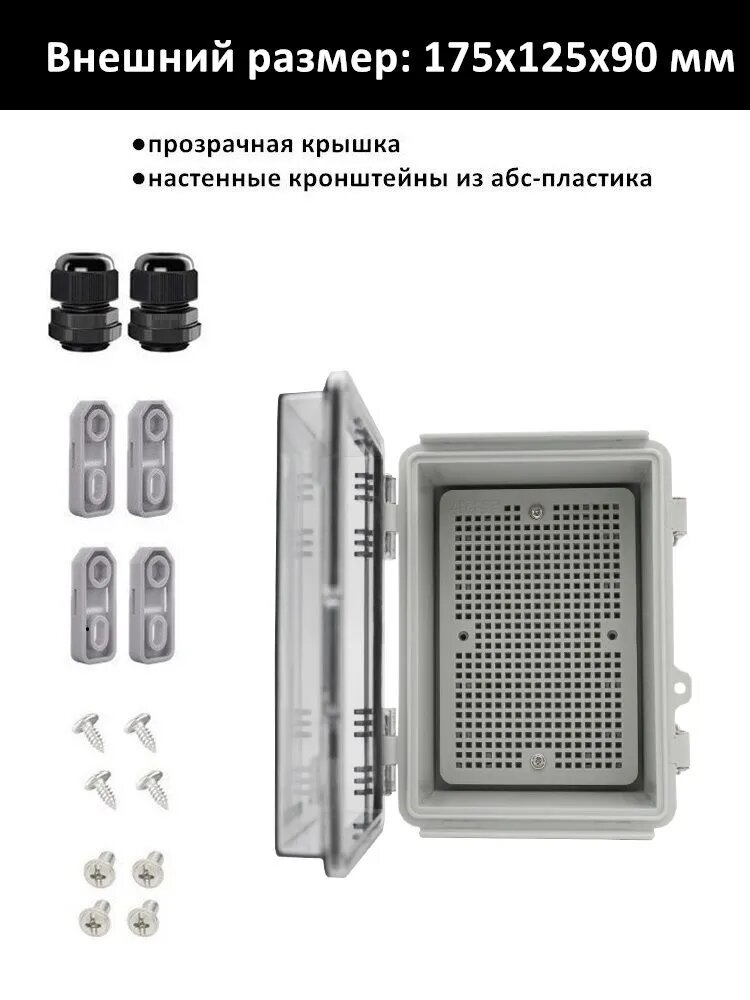 Влагонепроницаемая монтажная коробка из АБС с нержавеющей защелкой, IP67. В комплекте: монтажная панель и кронштейны. Возможность индивидуального отверстия.