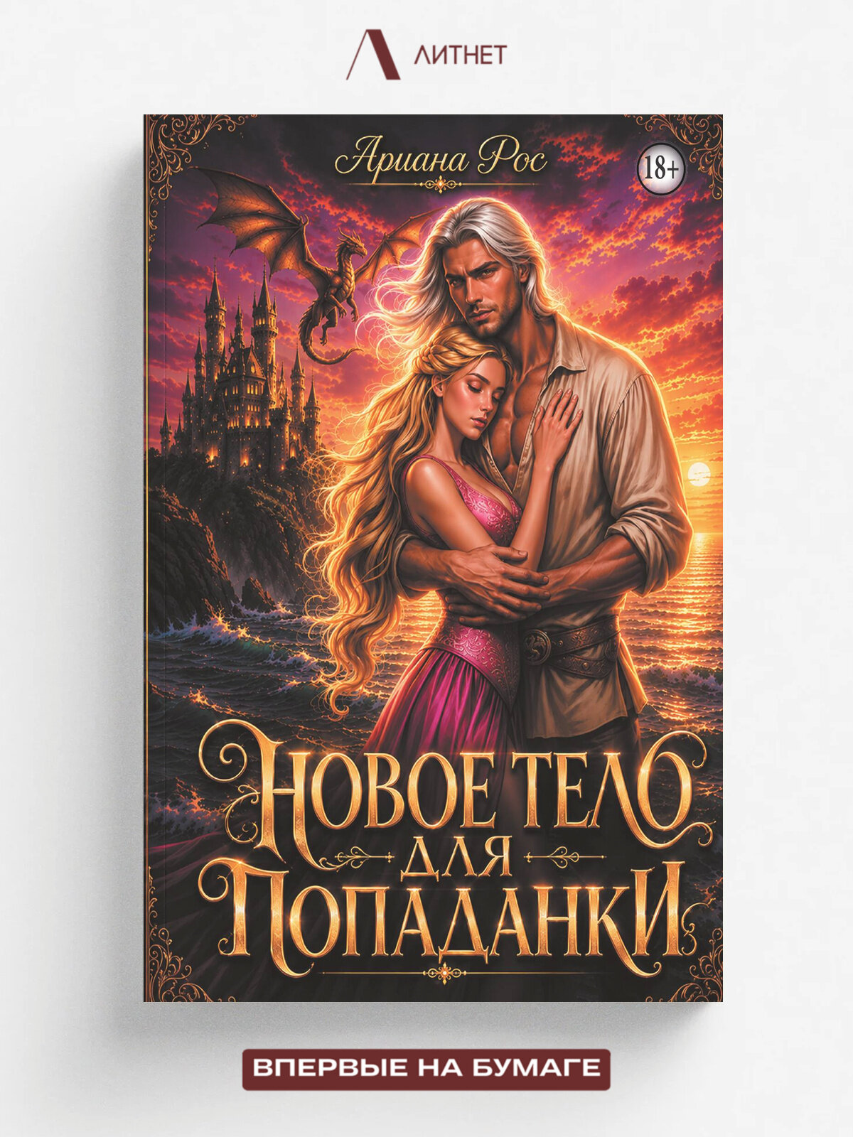Новое тело для попаданки | Ариана Рос | Литнет, 2026