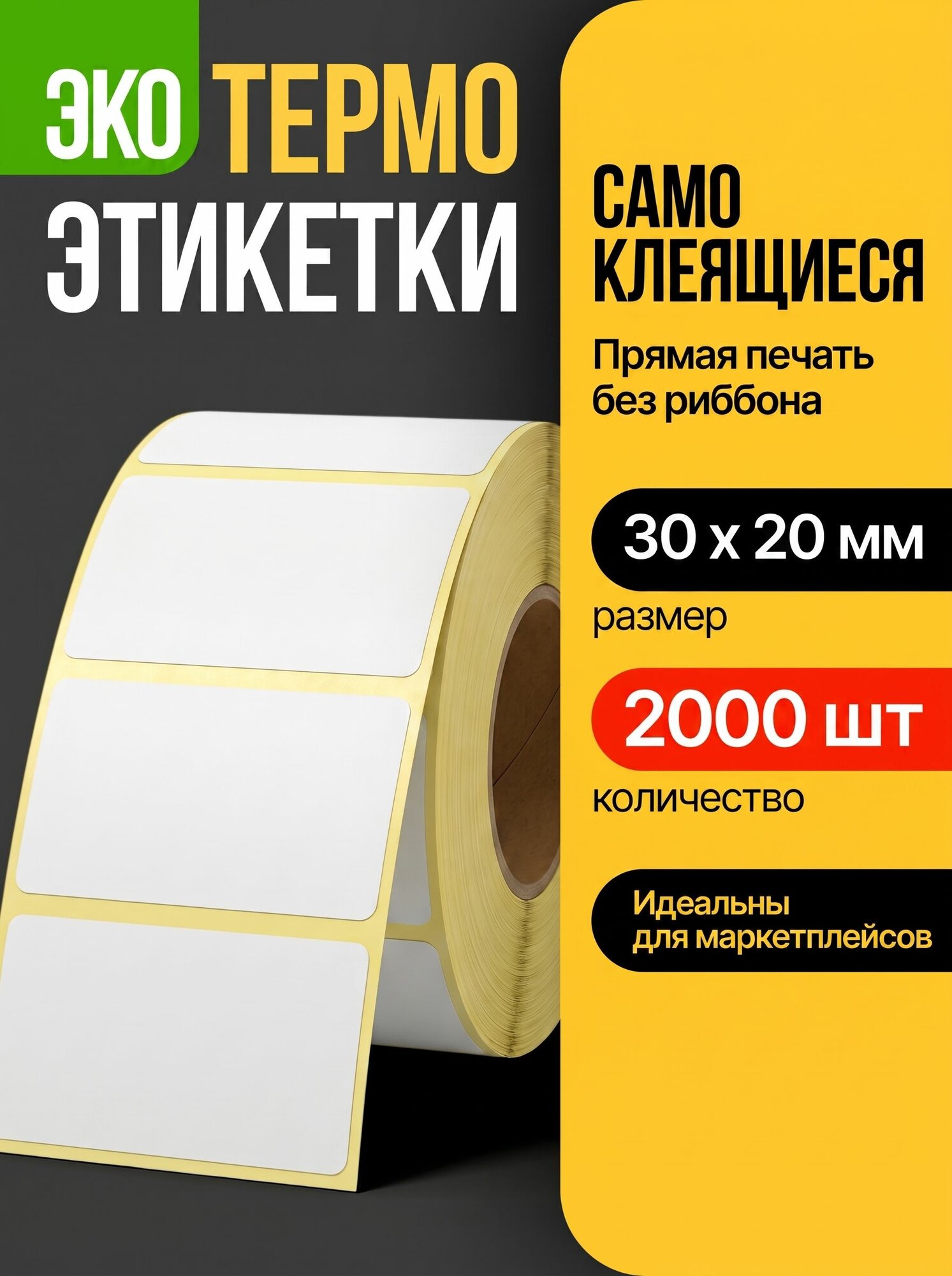 Термоэтикетки 30х20 мм, 2000 шт. в рулоне, белые, ЭКО, самоклеящиеся. 1 ролик