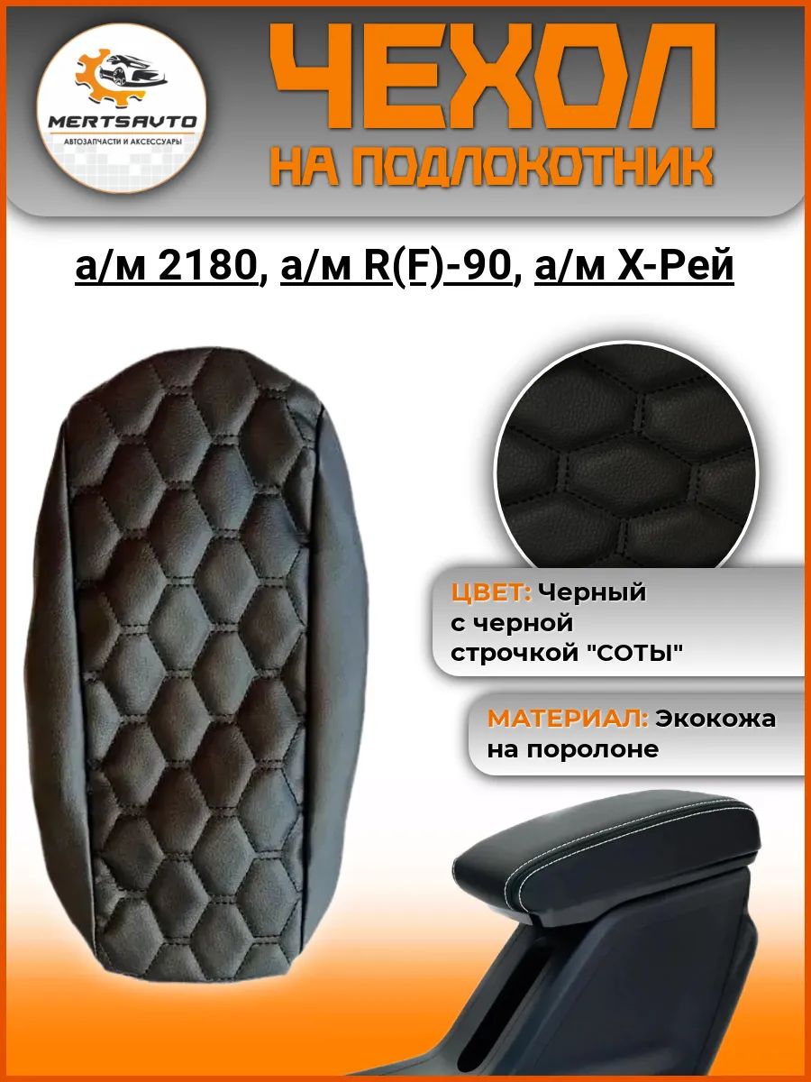 Чехол подлокотника на Лада Веста, Лада Ларгус, Лада Х-Рей, цвет: черный с черной строкой соты