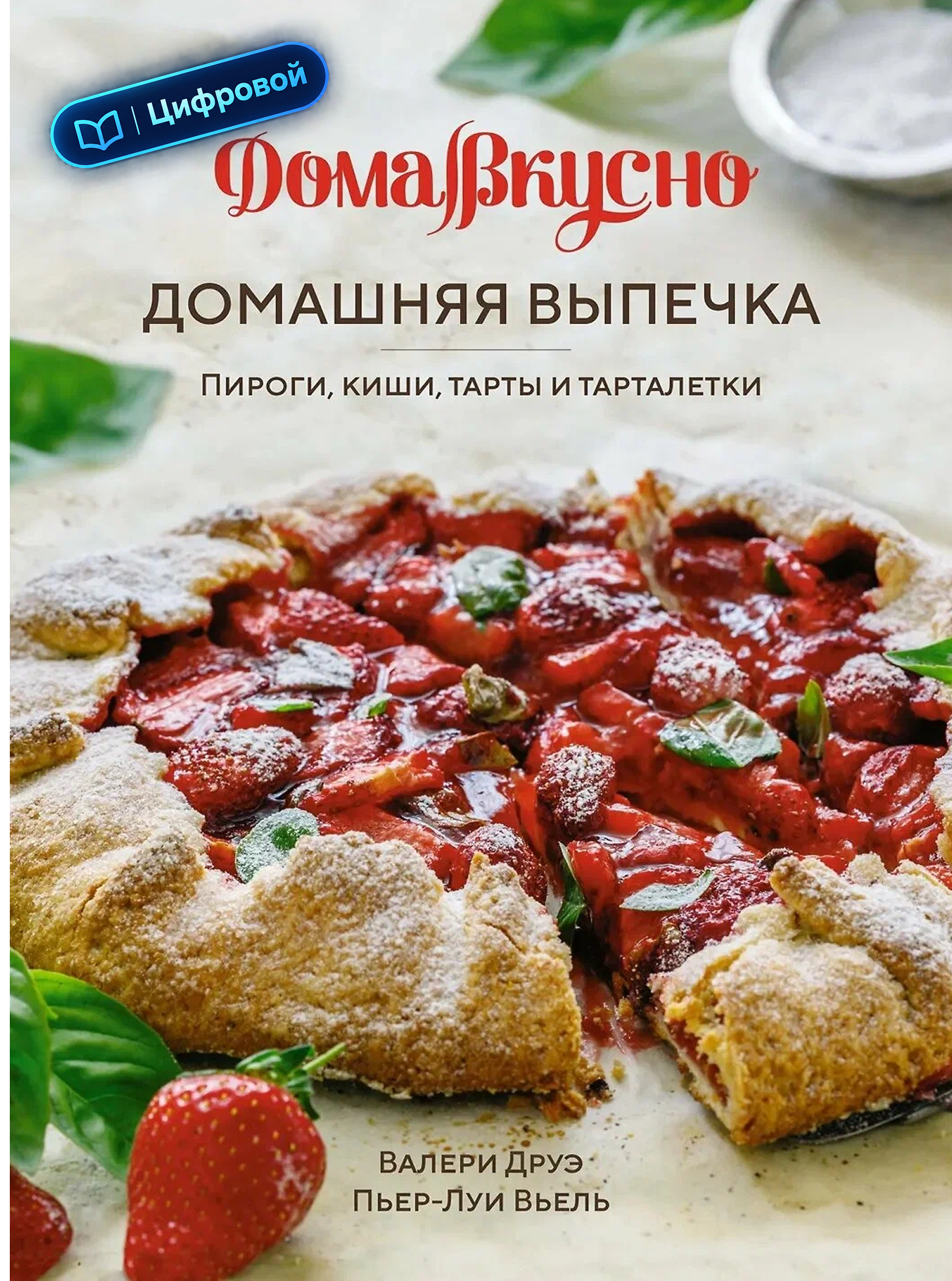 Домашняя выпечка: Пироги, киши, тарты и тарталетки. Валери Друэ, Пьер-Луи Вьель. Электронная