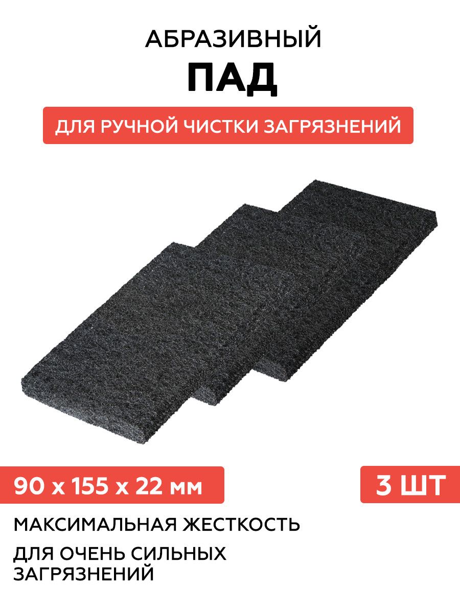 Пад абразивный 90х155 мм черный, 3 шт