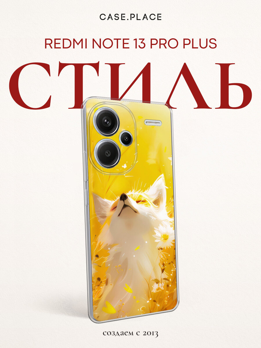Чехол на Xiaomi Redmi Note 13 Pro Plus / Сяоми Редми Нот 13 Про + с принтом Лиса в поле