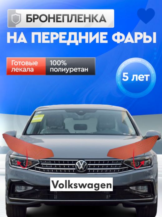 Бронепленка для фар на автомобиль Volkswagen Passat рестайлинг 2019, седан и универсал 8 поколение, B8.5, полиуретановая пленка на фары авто