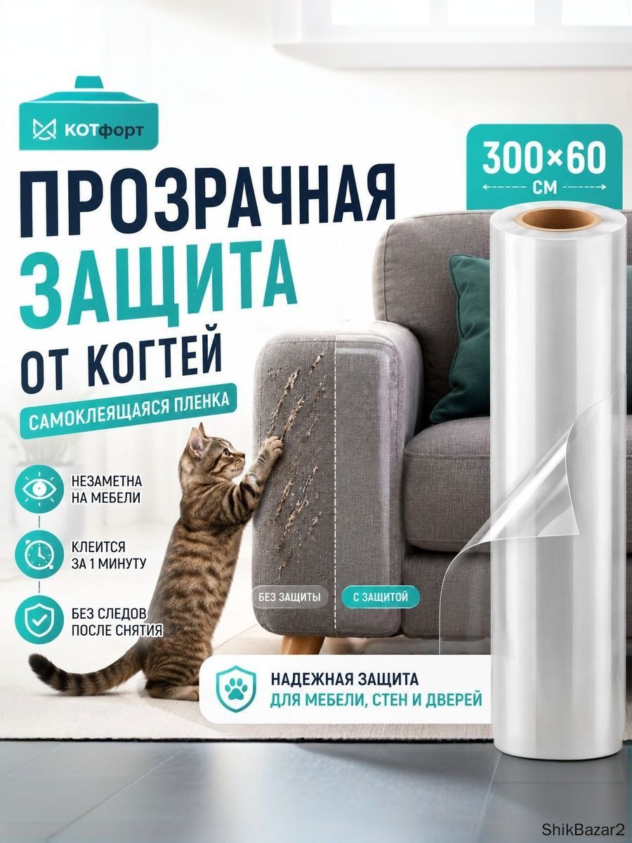 Антицарапка. Самоклеящаяся когтеточка. Пленка самоклеющаяся для мебели, прозрачная, 60*300см