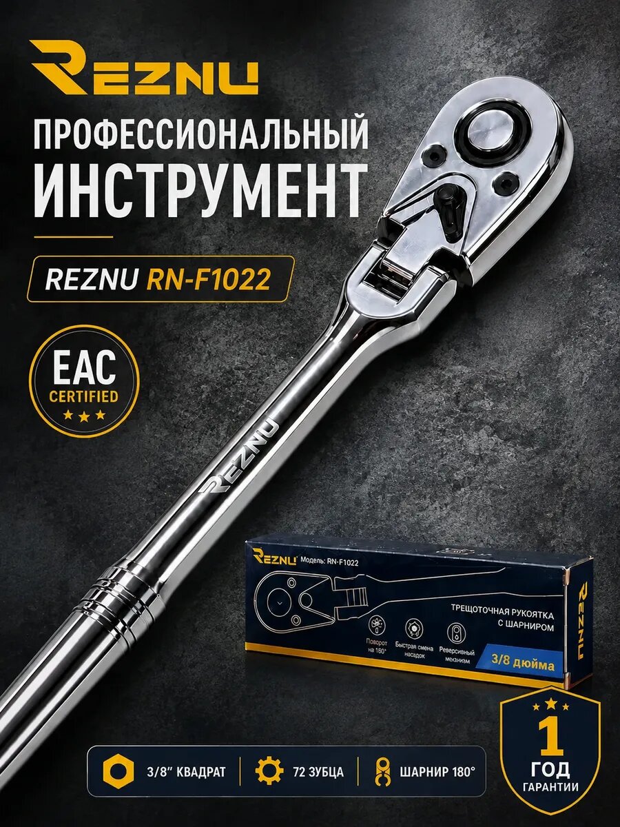 Трещотка шарнирная RN-F1022 3/8, 72 зуба с поворотной головкой на 180°