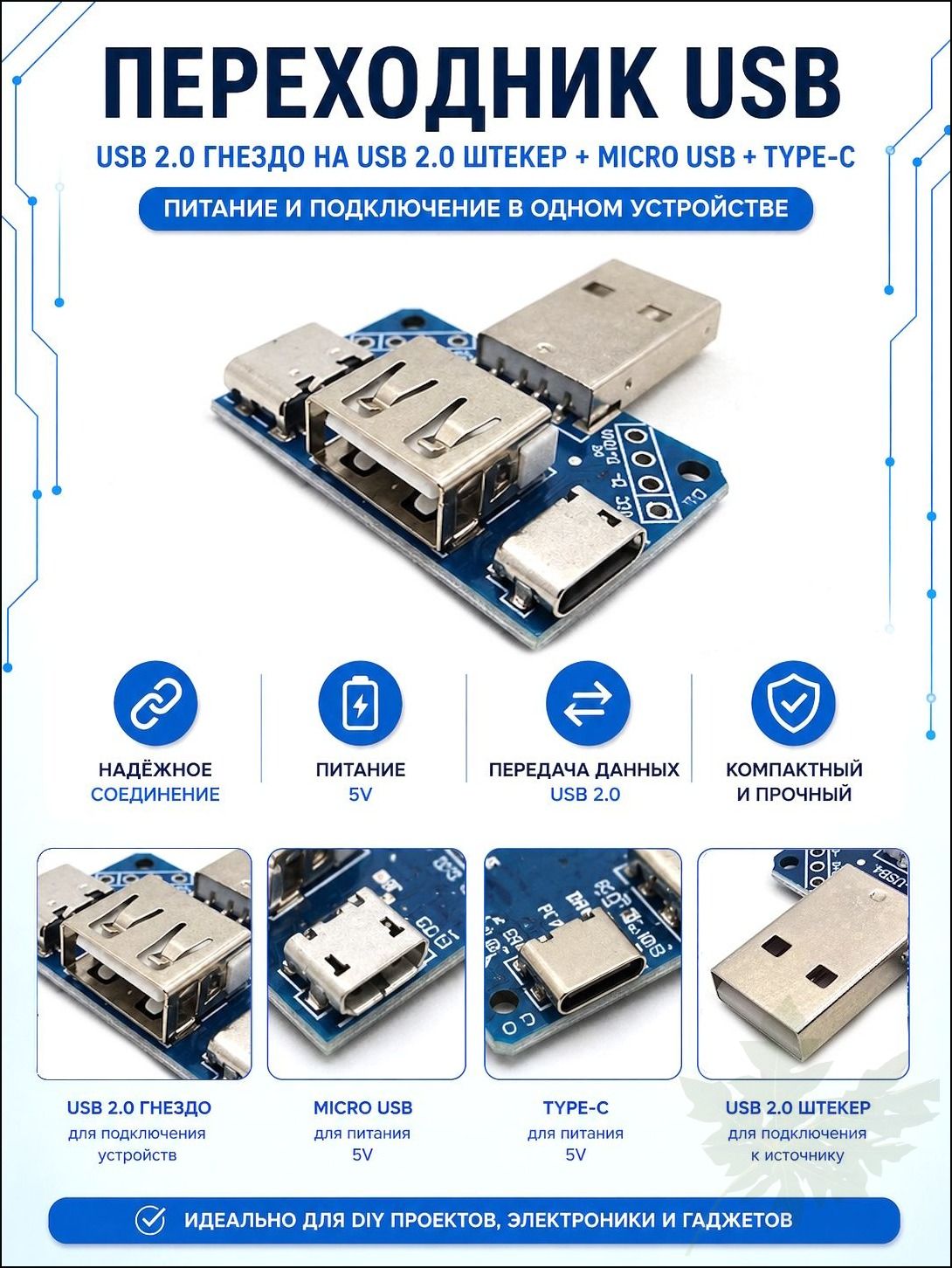 Переходник штекер USB2.0 - гнездо USB2.0 - гнездо microUSB - гнездо type-c, XY-USB4