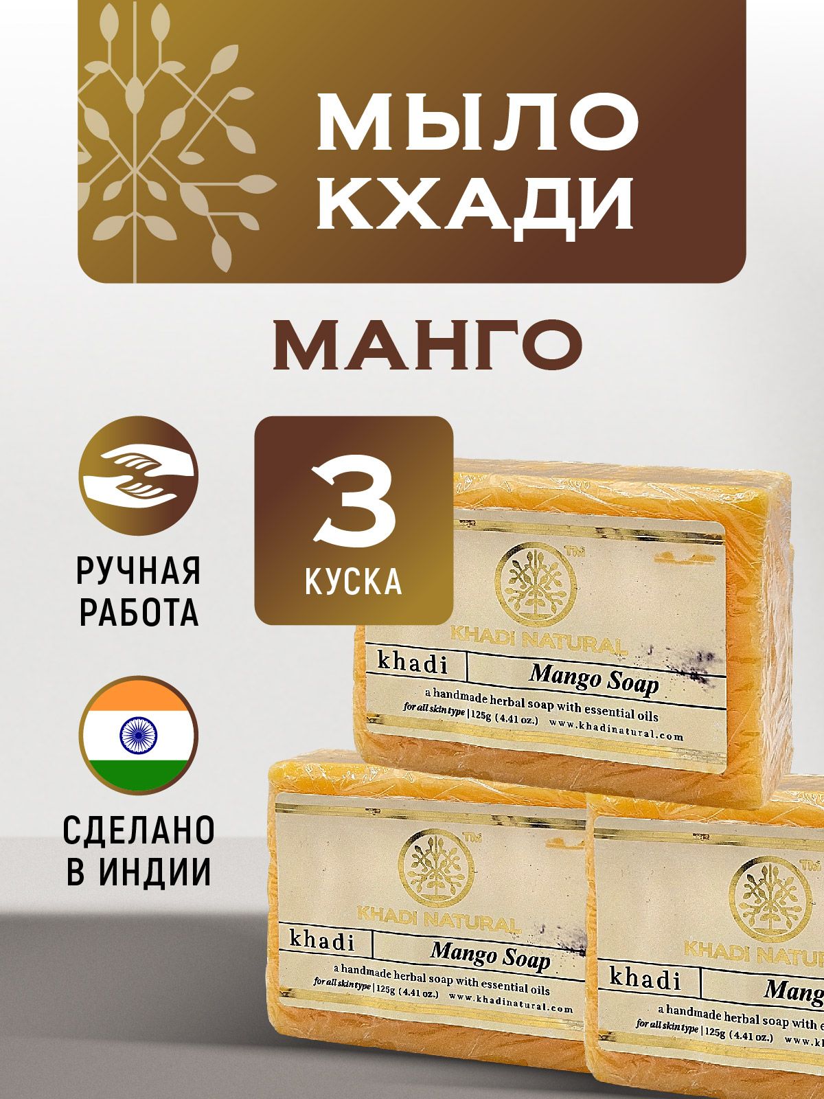 Мыло твердое Khadi, натуральное мыло Манго (Mango), 3 шт