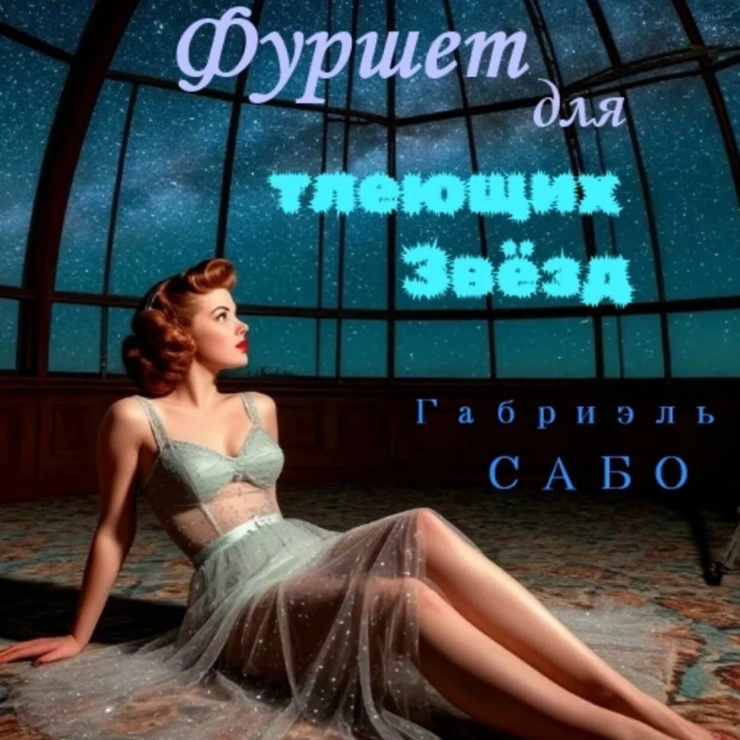 Детективы в фартуках. Фуршет для тлеющих звёзд [Аудиокнига]
