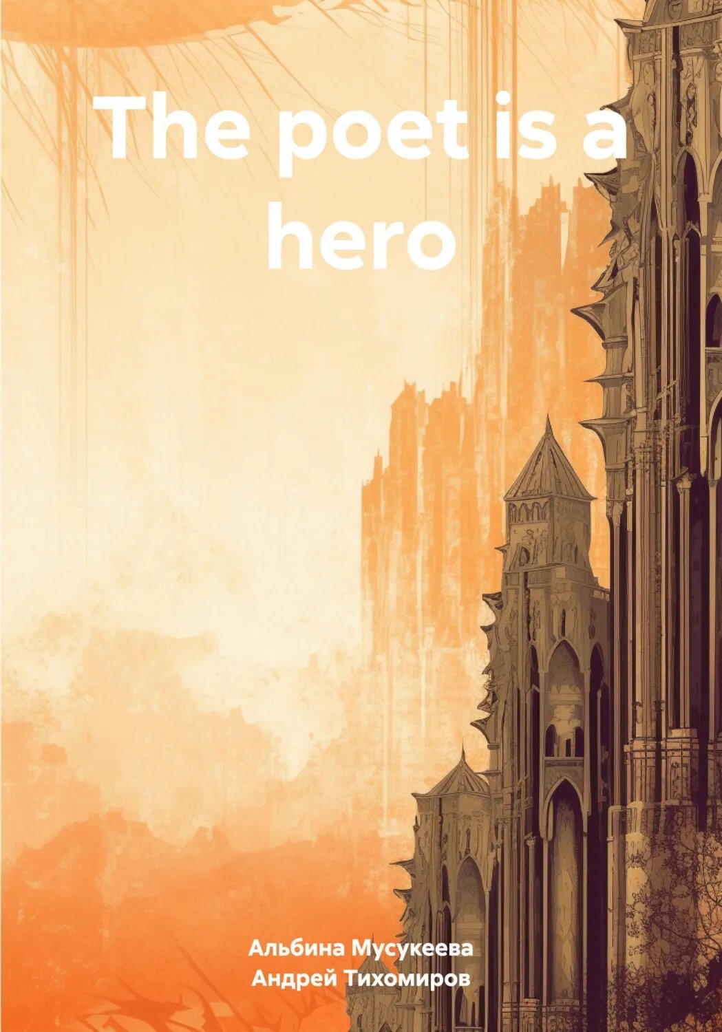 The poet is a hero [Цифровая книга]