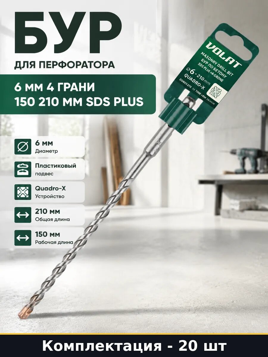 Сверло sds plus 6 мм 150 мм рабочая по бетону набор 20 шт