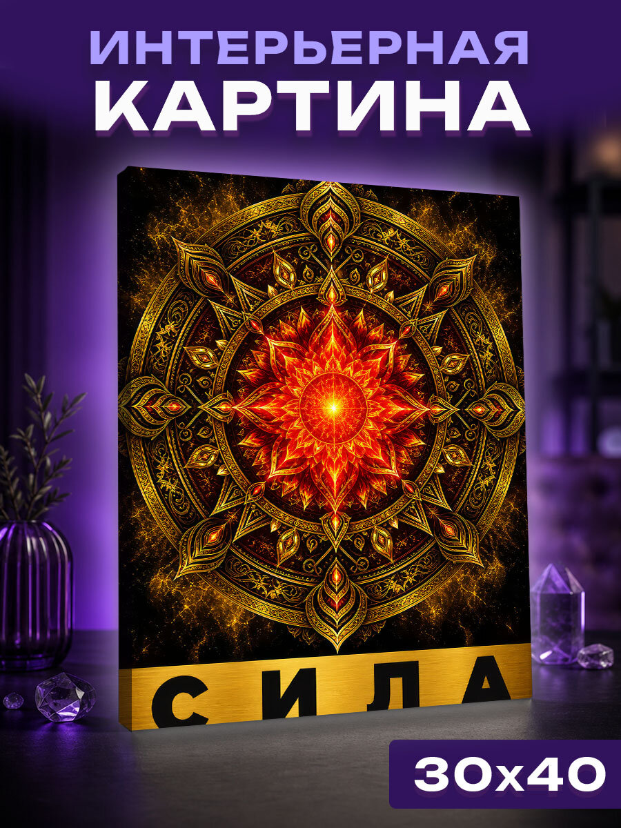 Интерьерная картина Огненная мандала силы