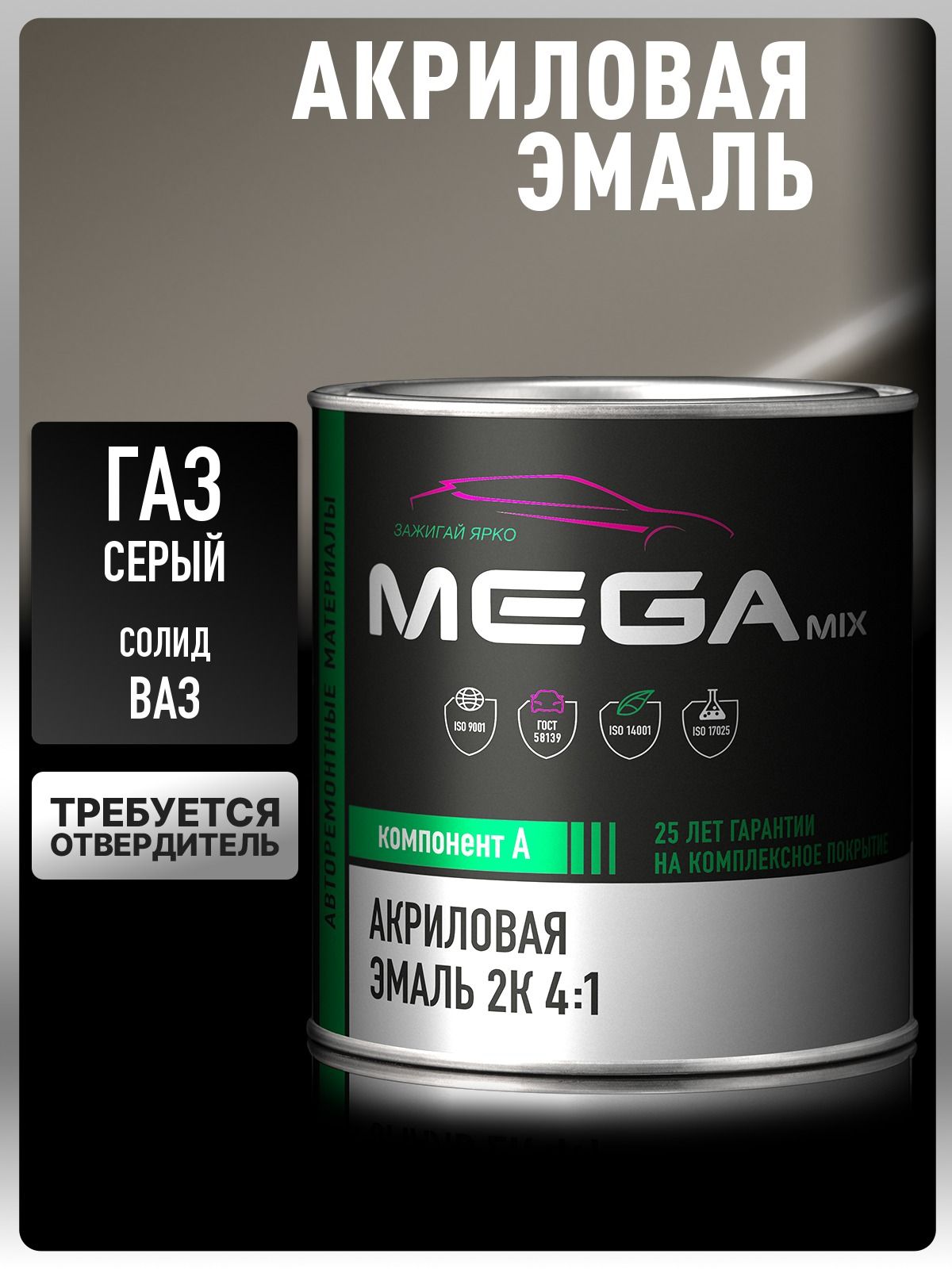 Акриловая краска автомобильная, Серый /Серый ГАЗ, 2К 4:1, 840 мл (необходим отвердитель), MEGAMIX