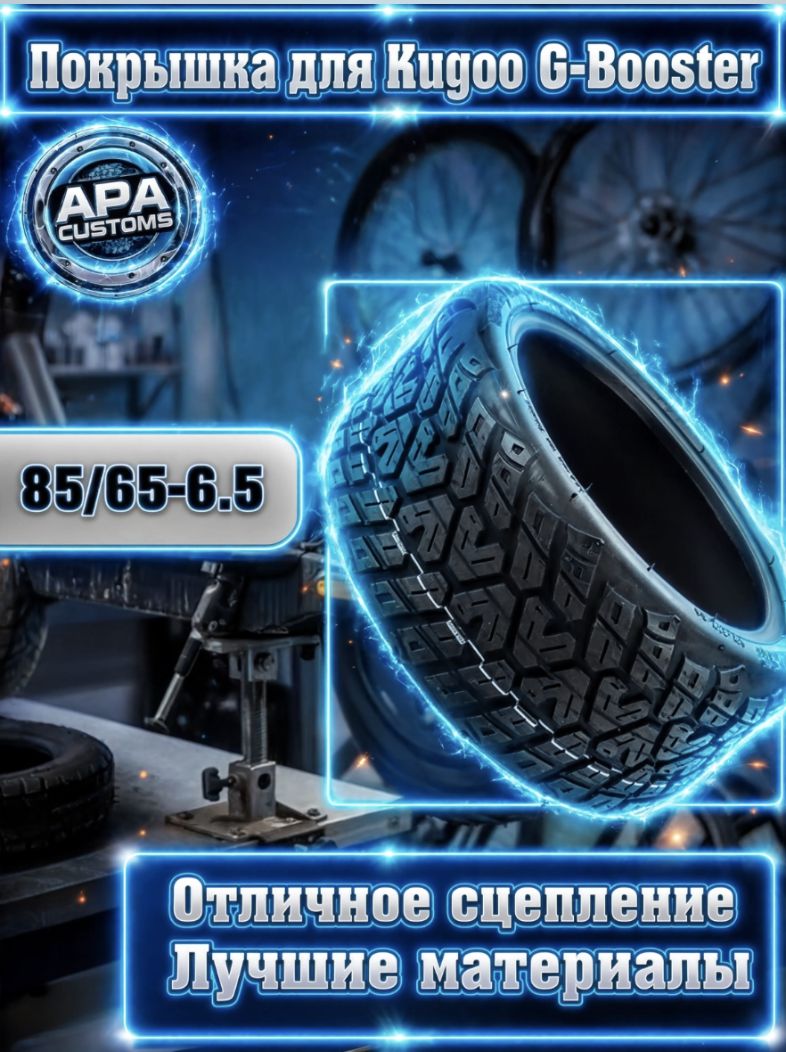 Покрышка для электросамоката Kugoo G-buster 85/65-6.5 внедорожная