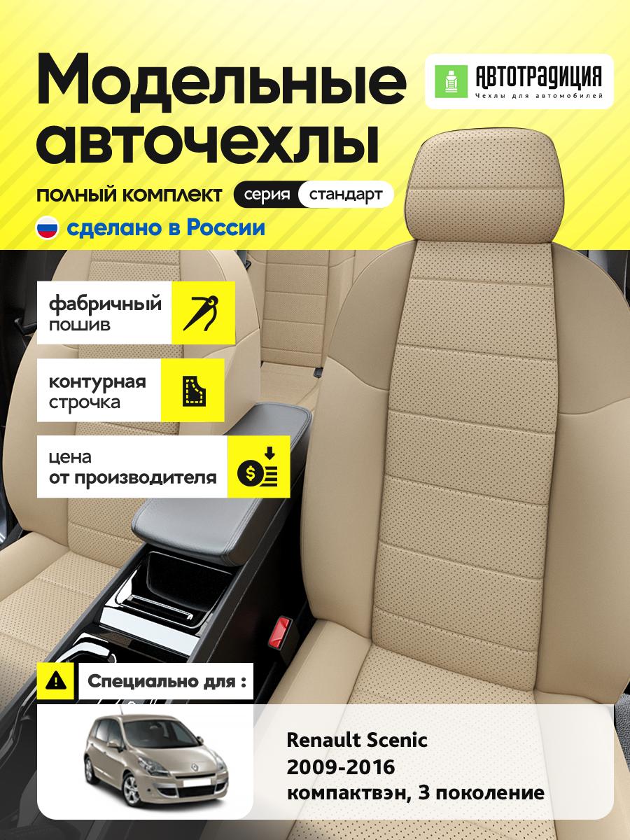 Чехлы Рено Сценик (Renault Scenic) 2009-2016 3 компактвен Экокожа Бежевый BR5793-CV5408 АвтоТрадиция