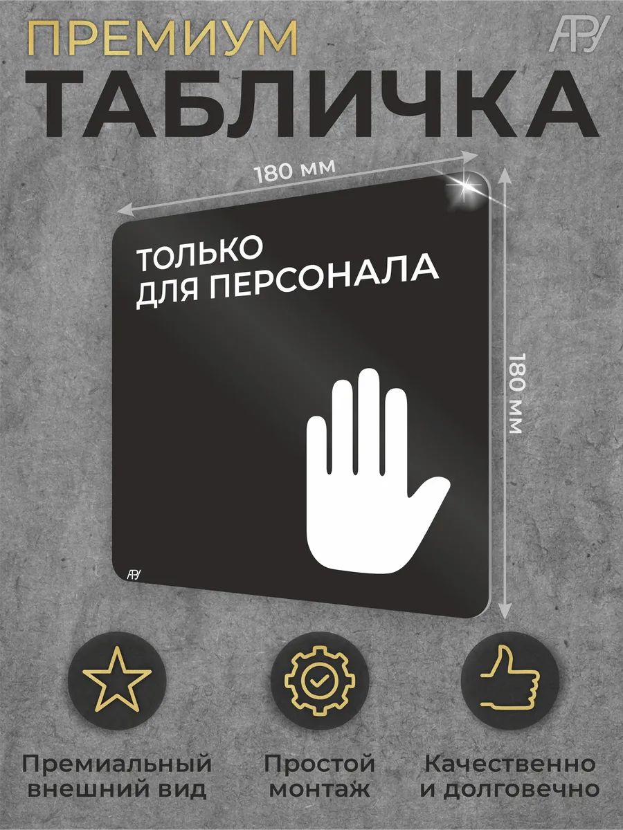 Черная табличка кабинета "Только для персонала"