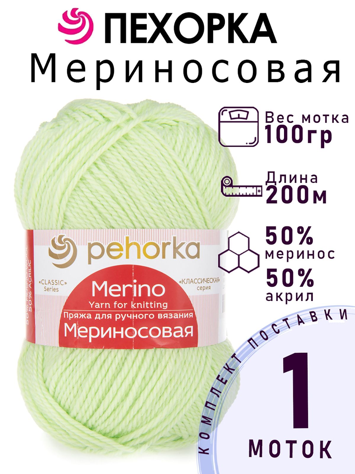 Пряжа для вязания Пехорка Мериносовая цвет №193 светлый салат 1 моток 50% мериносовая шерсть 50% акрил, 1 х 100 г, 1 х 200 м