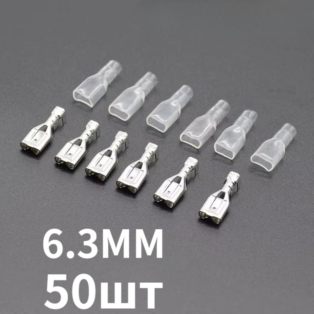 Клемма плоская 6,3мм, 50шт, мама, прямая с силиконовой пылевлагозащитой