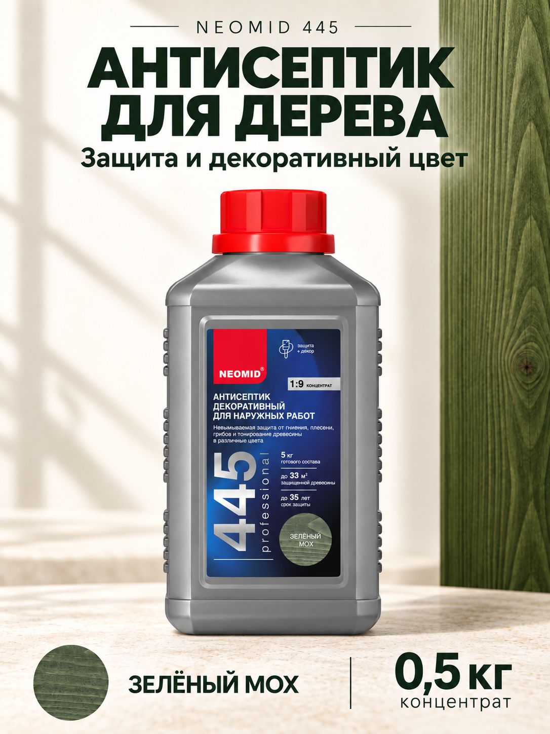 Антисептик для дерева NEOMID 445, декоративный невымываемый концентрат для наружных и внутренних работ, Зелёный мох, 0,5 кг