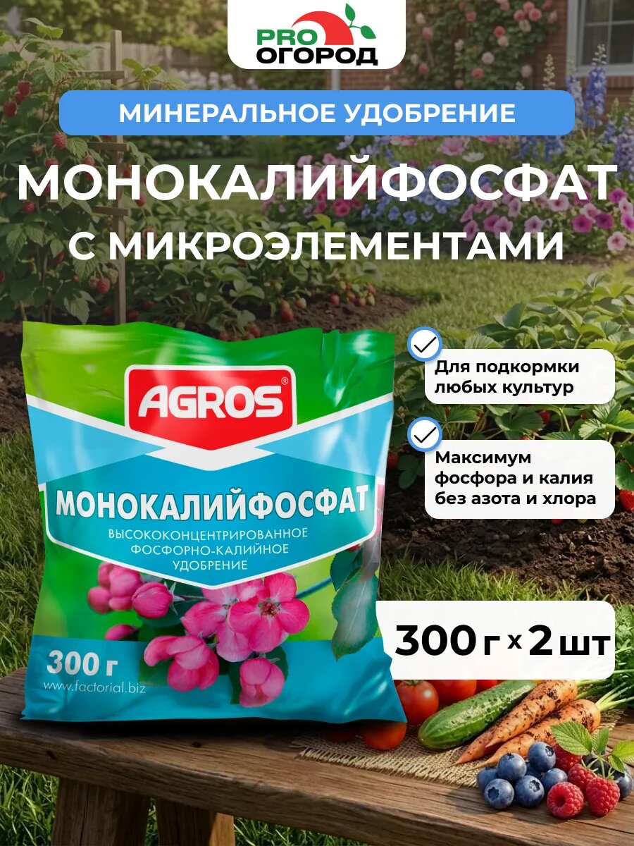 Монокалийфосфат удобрение для растений, 2шт по 300г