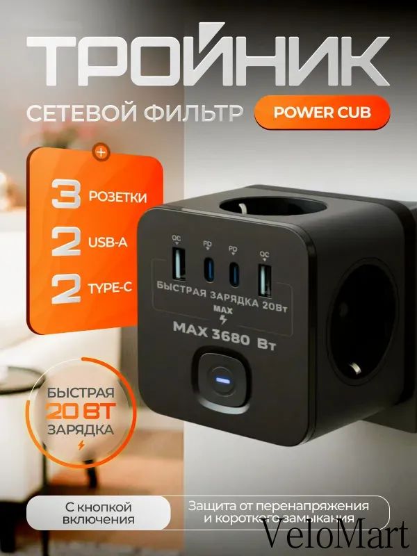 Тройник для розетки, быстрая зарядка Type-C, USB, сетевой фильтр 3680 Вт