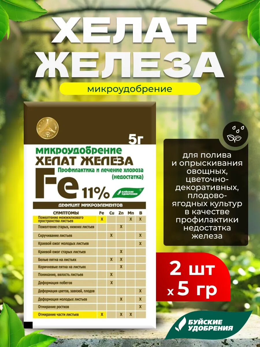 Удобрение для растений Хелат железа, 2шт по 5г