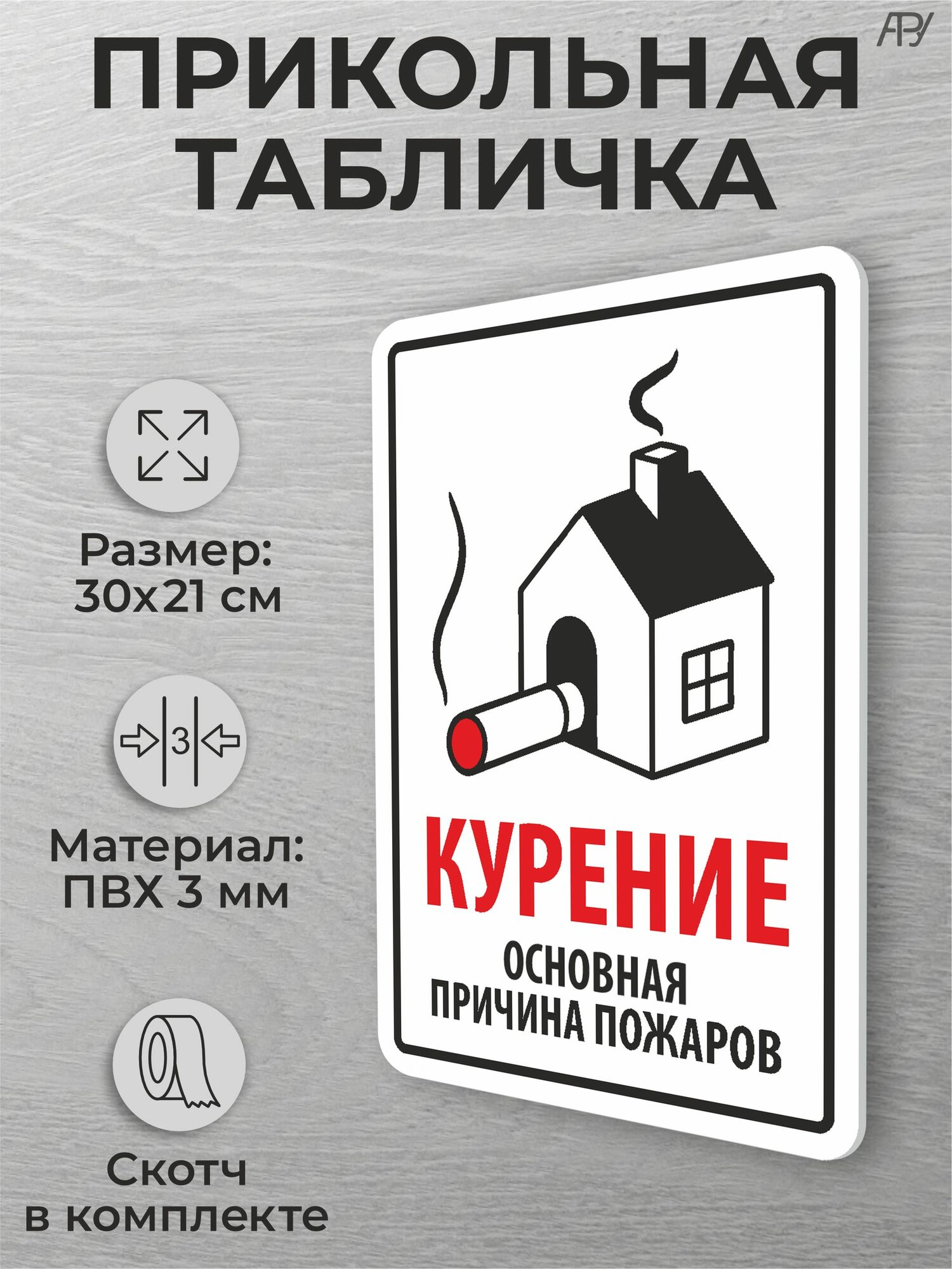 Прикольная табличка "Курение причина пожаров", шуточная табличка для комнаты