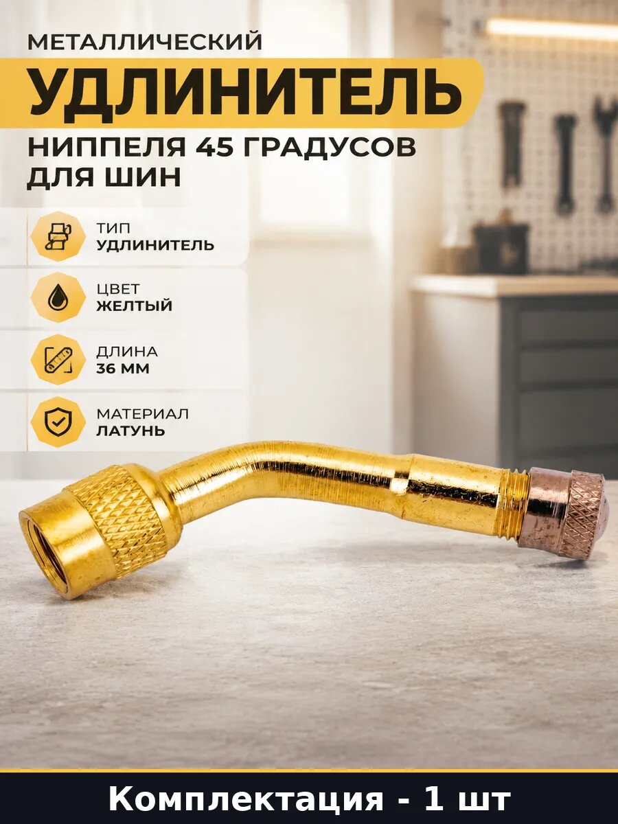 Металлический удлинитель ниппеля 45 градусов для шин