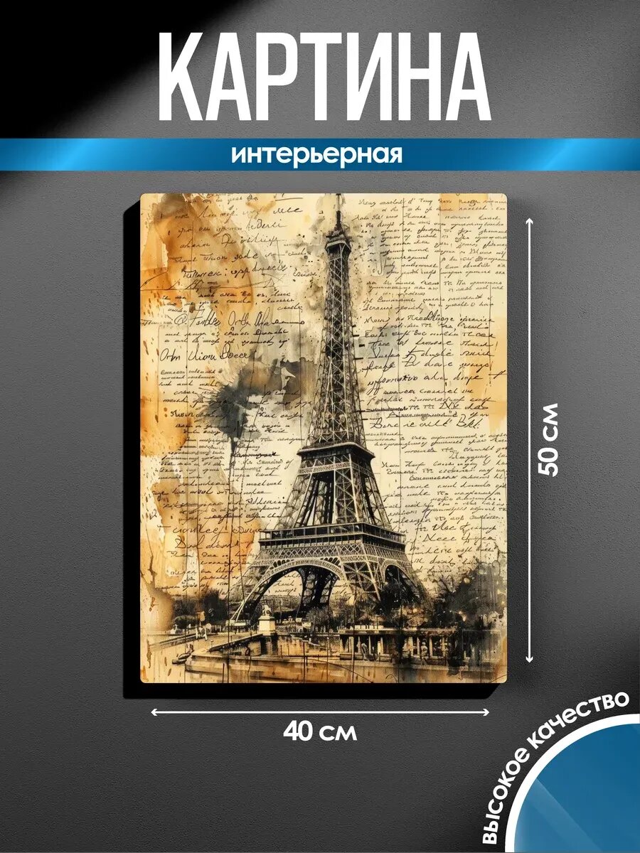Картина на стену Эйфелева башня