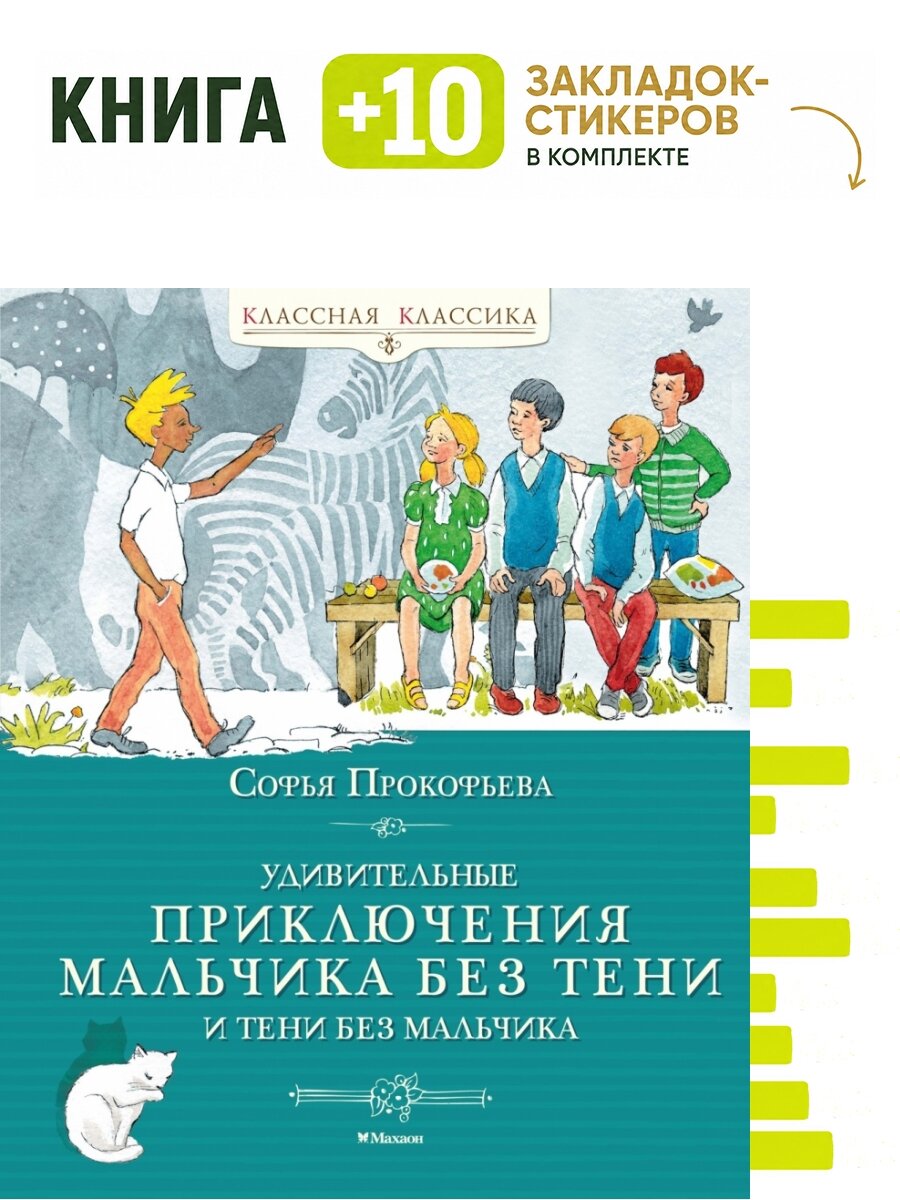Удивительные приключения мальчика без тени и тени без мальчика. Комплект: книга + 10 закладок-стикеров