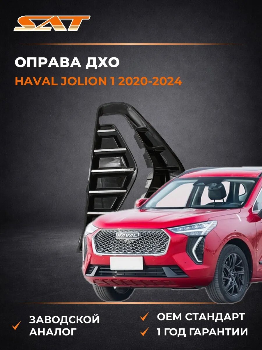 Оправа ДХО Слева SAT ST290157 Хавал Джолион Haval Jolion 2020-2024