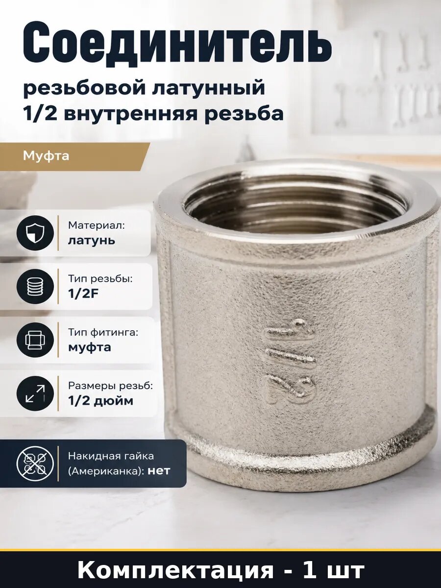Соединитель резьбовой латунный 1/2 внутренняя резьба