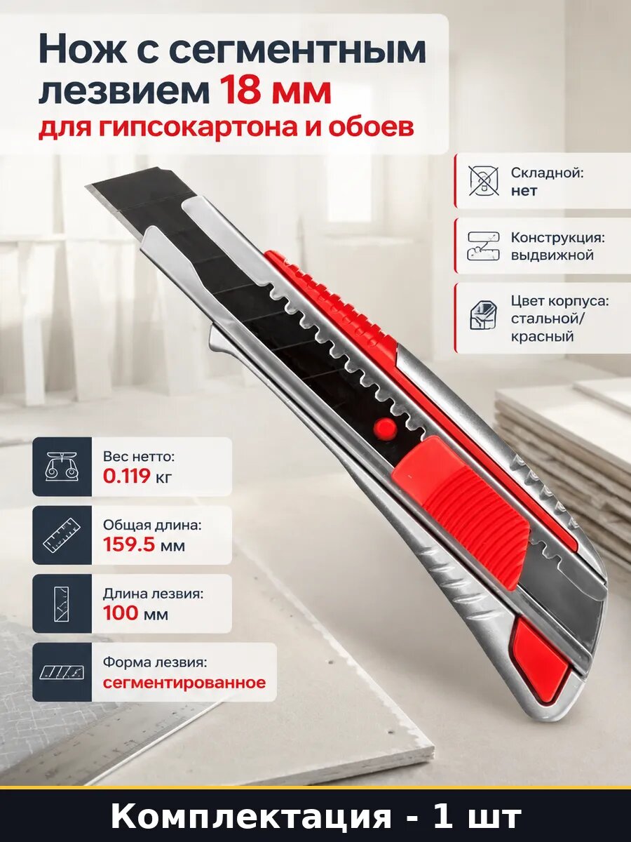 Нож с сегментным лезвием 18 мм для гипсокартона и обоев