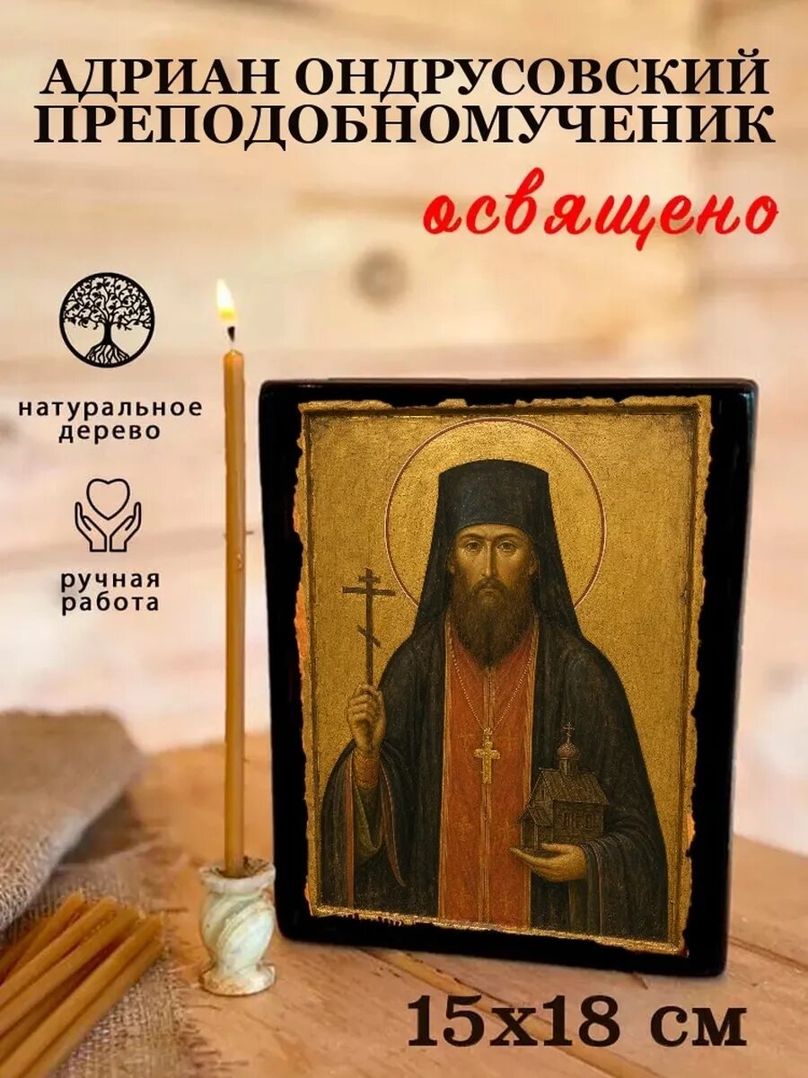 Икона Адриан Ондрусовский, на дереве, 15×18 см, освящённая, ручная работа