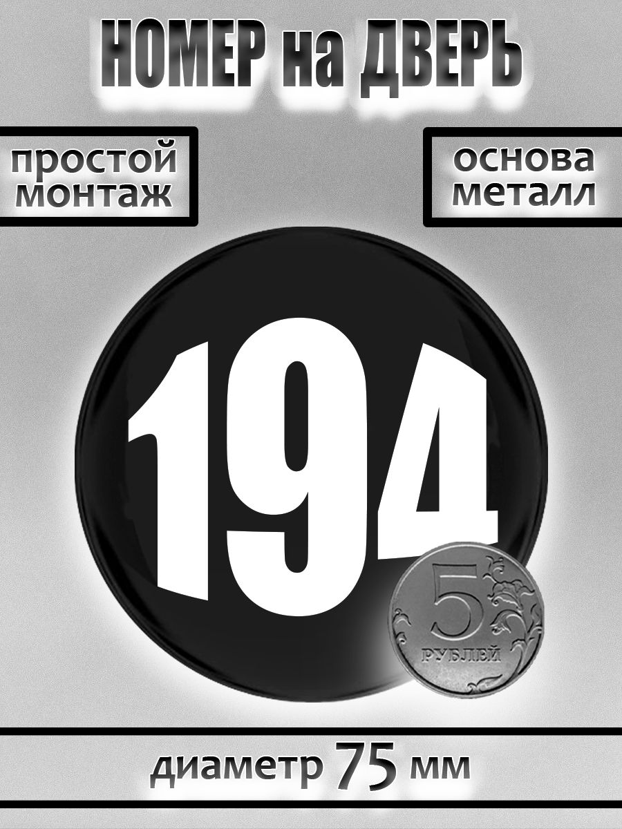Номер на дверь квартиры/ Цифра на дверь. Номер 194