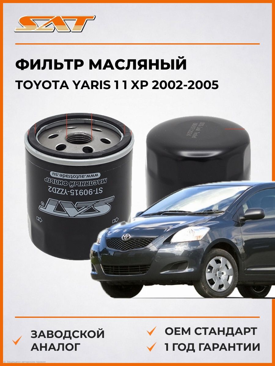 Фильтр масляный SAT ST90915YZZD2 Тойота Ярис 1 XP Toyota Yaris 1 XP 2002-2005