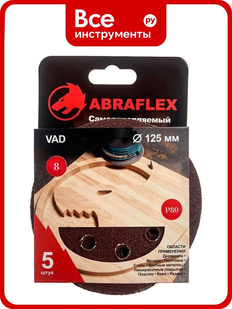 Диск шлифовальный 5 шт, 125 мм, Р80, 8 отверстий, на липучке Velcro Abraflex 5VAD8D125P80