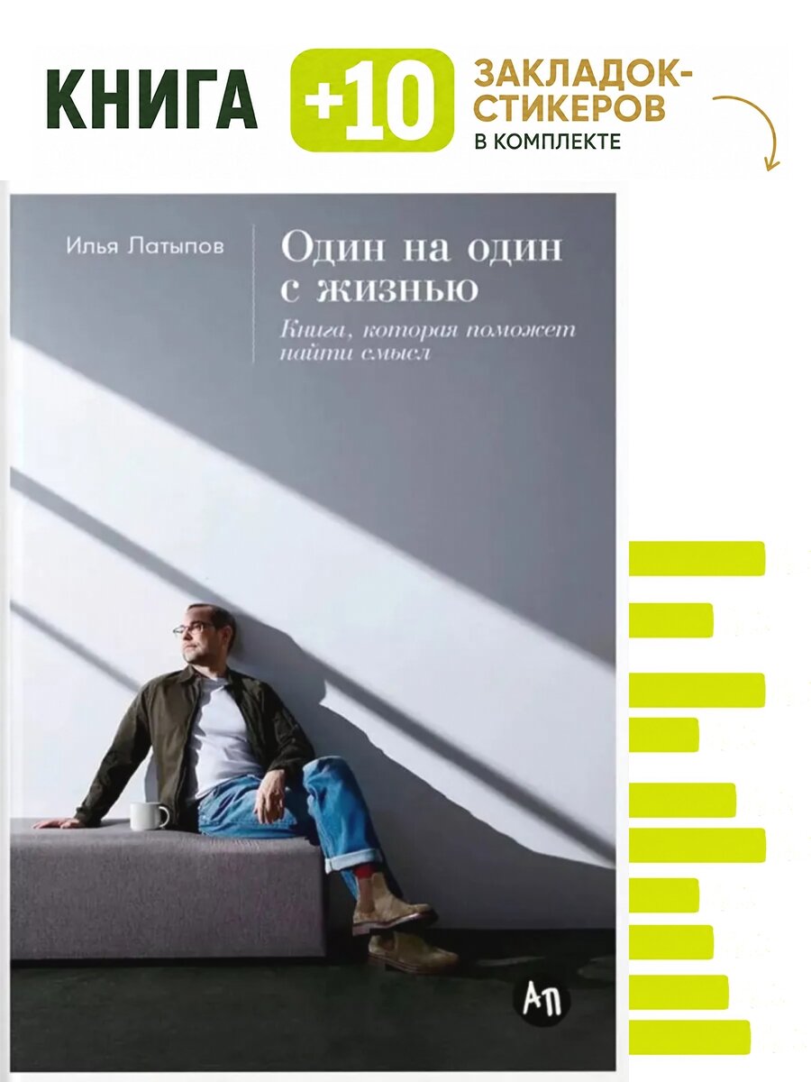 Один на один с жизнью. Книга, которая поможет найти смысл. Комплект: книга + 10 закладок-стикеров