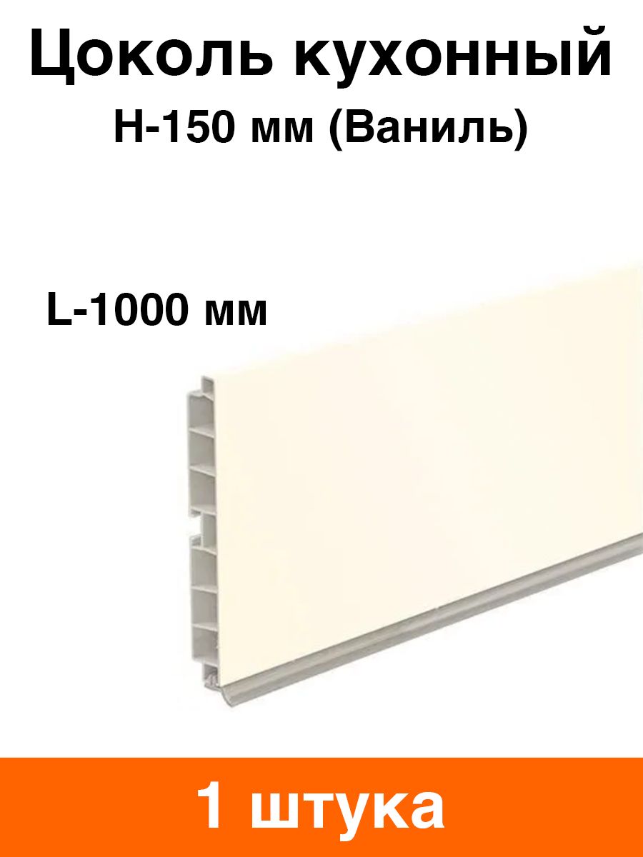 Цоколь кухонный Ваниль H-150 мм, длина 1000 мм - 1 шт